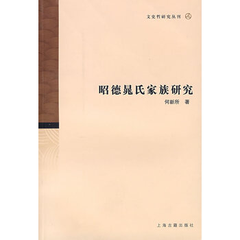 昭德晁氏家族研究