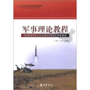 军事理论教程 王立国 政治/军事 9787101068269
