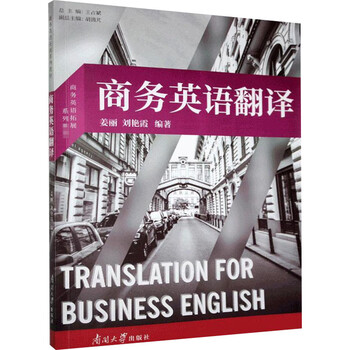 商务英语翻译 图书