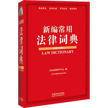 新编常用法律词典（案例应用版） 大众法律图书中心