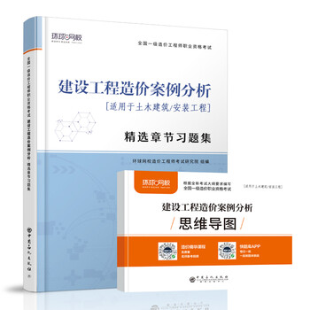 环球网校2021年一级造价师工程师教材配套章节习题集2020真题历年建设工程造价案例分析