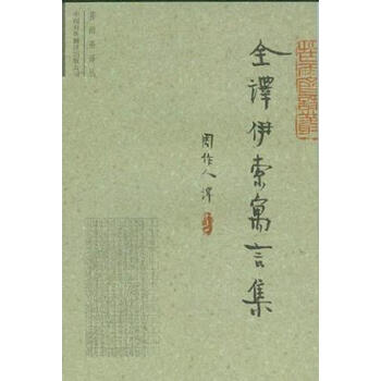 全译伊索寓言集 伊索