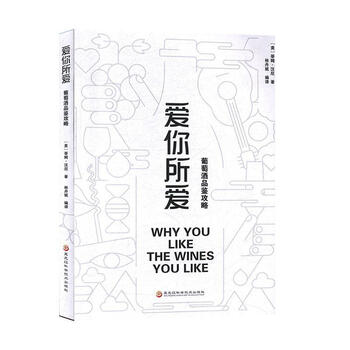 爱你所爱 葡萄酒品鉴攻略 烹饪/美食   图书