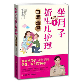 正版当日发货 坐月子+新生儿护理速查  育儿张小燕浙江科学技术出版社有限公司