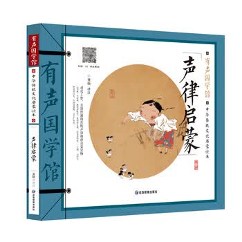 声律启蒙 有声国学馆·扫码听读彩图注音小学生课外书儿童文学国学启蒙中华传统文化启蒙读本