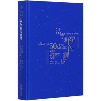 法学群星闪耀时(50位外国法学家的故事)(精)/法学启蒙三部曲