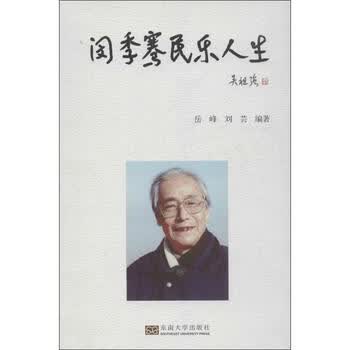 闵季骞民乐人生 岳峰,刘芸 作 书籍