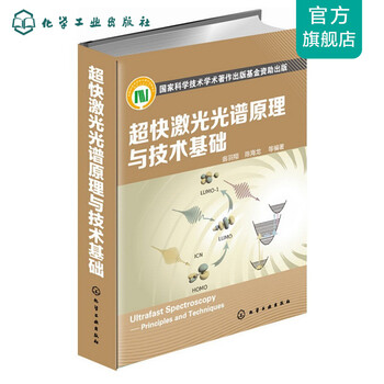 超快激光光谱原理与技术基础