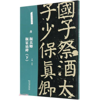 唐颜真卿颜家庙碑（下）/名碑名帖经典