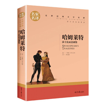 哈姆莱特 莎士比亚悲剧集 中小学生课外阅读书籍世界经典文学名著名家名译原汁原味读原著