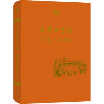 商务印书馆125年大事记（1897-2022）