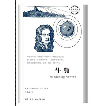 图画通识丛书：牛顿    威廉·兰金 著  三联