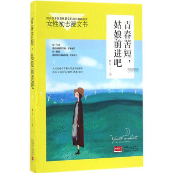 青春苦短,姑娘前进吧