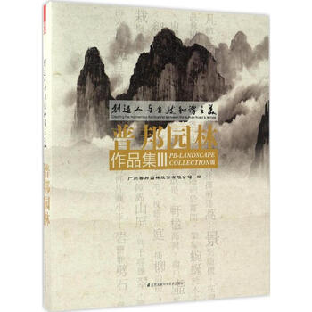 创造人与自然和谐之美普邦园林作品集.3
