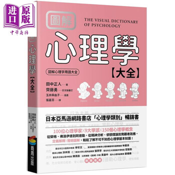 图解 心理学大全 港台原版 田中正人,齐藤勇 商周出版 心理学概论/入门