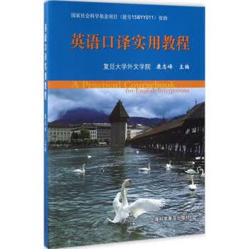 英语口译实用教程 康志峰 主编 书籍