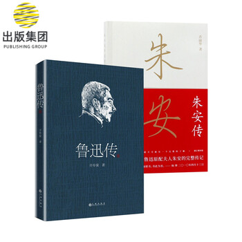 鲁迅传&朱安传 共2册