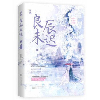 良辰未迟3·瑶台卷完结篇