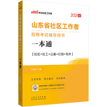 中公教育2021山东省社区工作者招聘考试用书：一本通