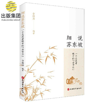 细说苏东坡(一个志愿者眼中的老市长)
