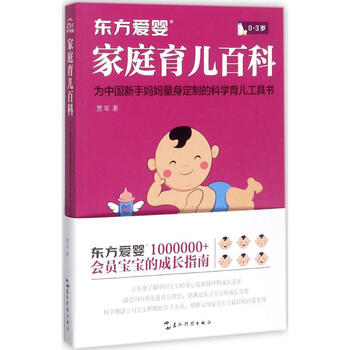 东方爱婴家庭育儿百科 贾军  书籍