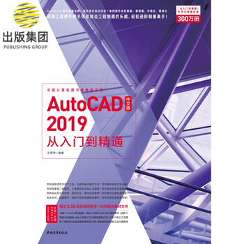 AutoCAD2019中文版从入门到精通