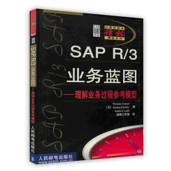 SAP R  3业务蓝图--理解业务过程参考模型