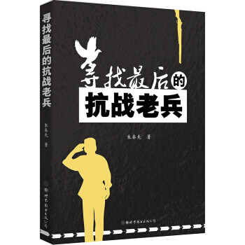 寻找后的抗战老兵