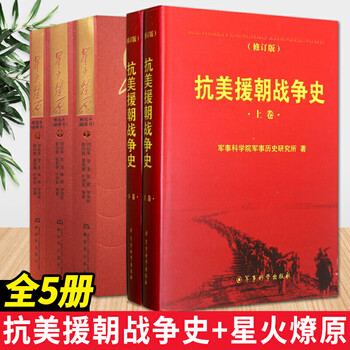抗美援朝战争史修订版（精装）+星火燎原精选本（融媒书）平装 朝鲜战争军史历史纪实军事书籍 全5册