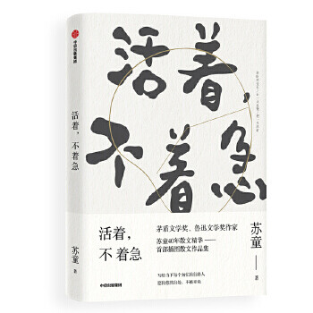 活着，不着急 zdj 湖北新华书店 中信出版社