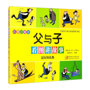 正版父与子看图讲故事彩图注音版非的礼物埃奥卜劳恩绘