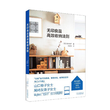 无印良品高效收纳法则