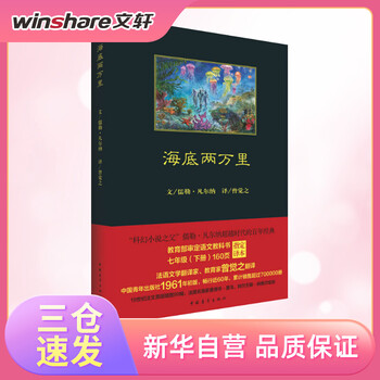 海底两万里 (法)儒勒·凡尔纳  曾觉之 译 外国文学名著读物世界名著中小学生课外书籍