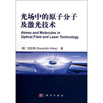 RT正版 光场中的原子分子及激光技术9787030338907 汪正民_科学出版社电子与通信现货速发