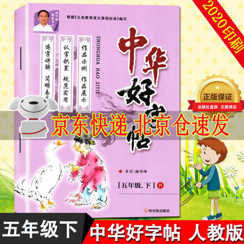 2021新版中华好字帖 五年级下册 R人教版 群屹书林 根据义务教育语文课程标准编写 中华好写字帖写