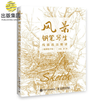 风景钢笔写生线描技法精讲 视频教学版