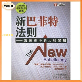 正版新巴菲特法则:震荡市中的大师策略 [美] 玛丽·巴菲特,大卫·克拉克；北京海德 97878072