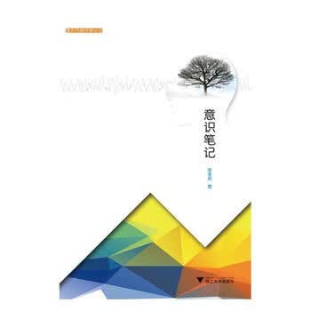 意识笔记唐孝威浙江大学出版社有限责任公司9787308174220 哲学书籍