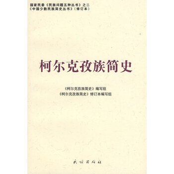 柯尔克孜族简史