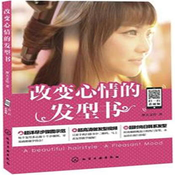 包邮：改变心情的发型书 时尚/美妆   图书
