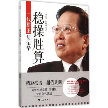 稳操胜算 胡荣华,张晓露  书籍