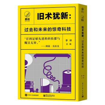 旧犹新：过去和未来的惊奇科技（共四册）
