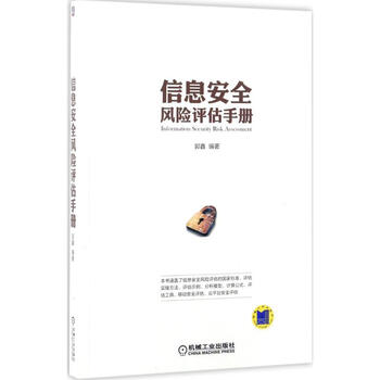 信息安全风险评估手册 郭鑫 编  书籍