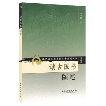 读古医书随笔 李今庸 人民卫生出版社