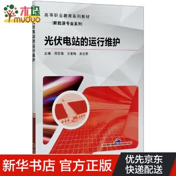 光伏电站的运行维护(高等职业教育系列教材)/新能源专业系列