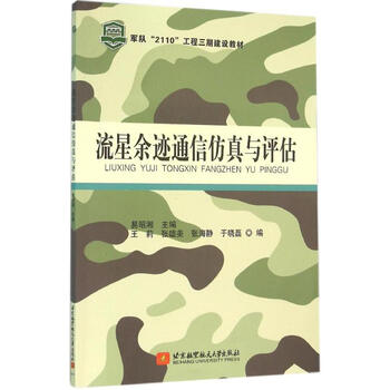 流星余迹通信仿真与评估 易昭湘 主编 书籍