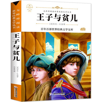 王子与贫儿（新版）中小学生三四五六七年级课外书籍无障碍阅读名著儿童文学青少年读物故事书