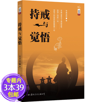 【包邮】学诚法师文集系列之07：持戒与觉悟