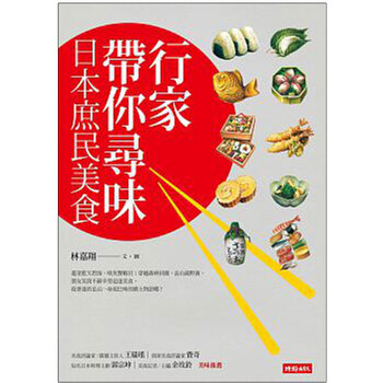 行家带你寻味:日本庶民美食