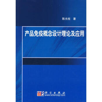 产品免疫概念设计理论及应用